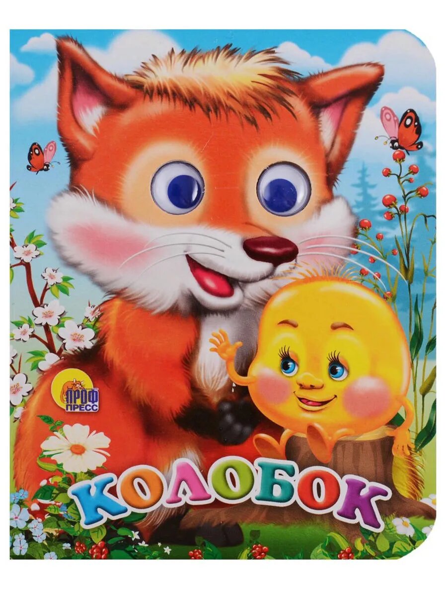 Глазки-мини. Колобок (С лисой)