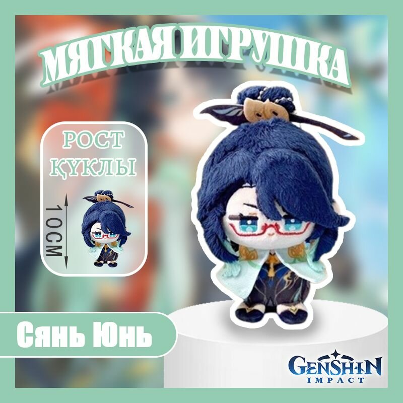 Империя фигурок, мягкая игрушка Сянь Юнь Геншин Импакт 10CM/Genshin Impact Xianyun плюшевый мишка