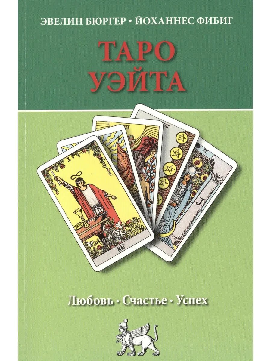 Таро Уэйта. Любовь, счастье, успех.