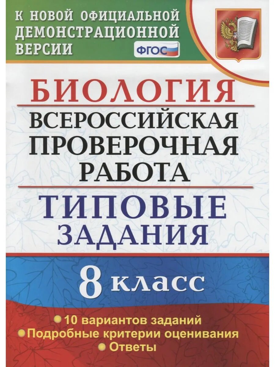 Всерос. Пров. РАБ. Биология. 8 класс. 10 вариантов. ТЗ. ФГОС