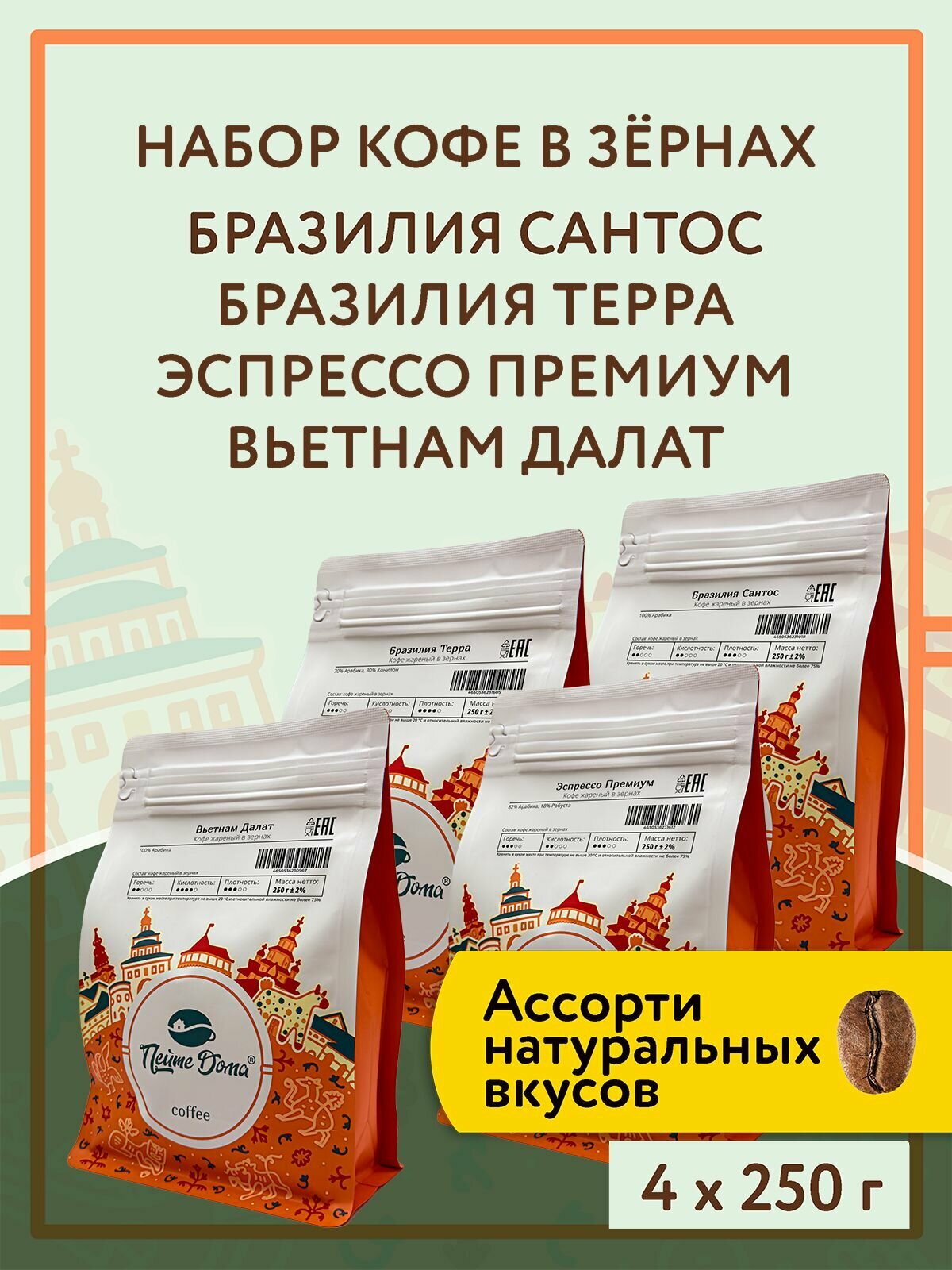 Набор кофе в зернах 1 кг (Бразилия Сантос, Бразилия Терра, Эспрессо Премиум, Вьетнам Далат)