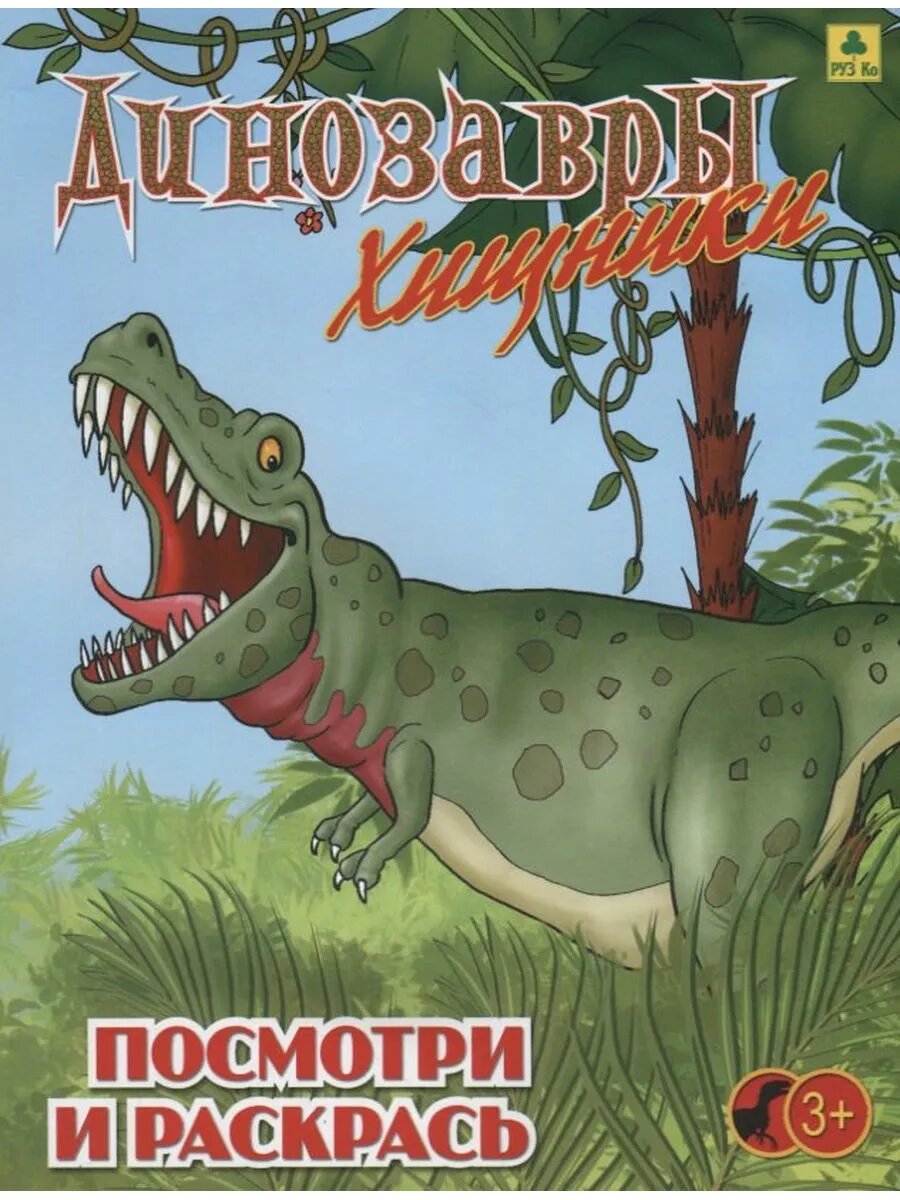 Динозавры хищные. Посмотри и раскрась