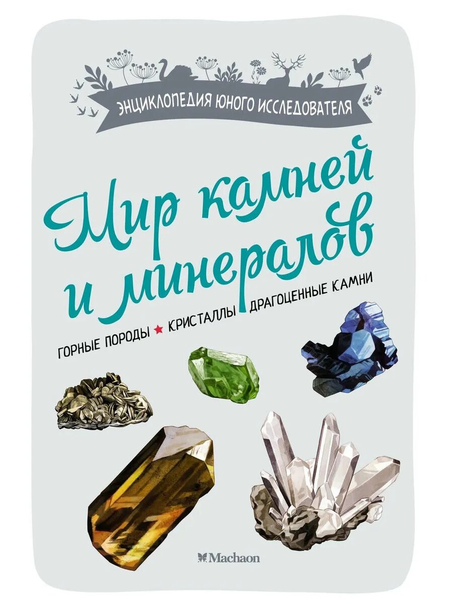 Мир камней и минералов