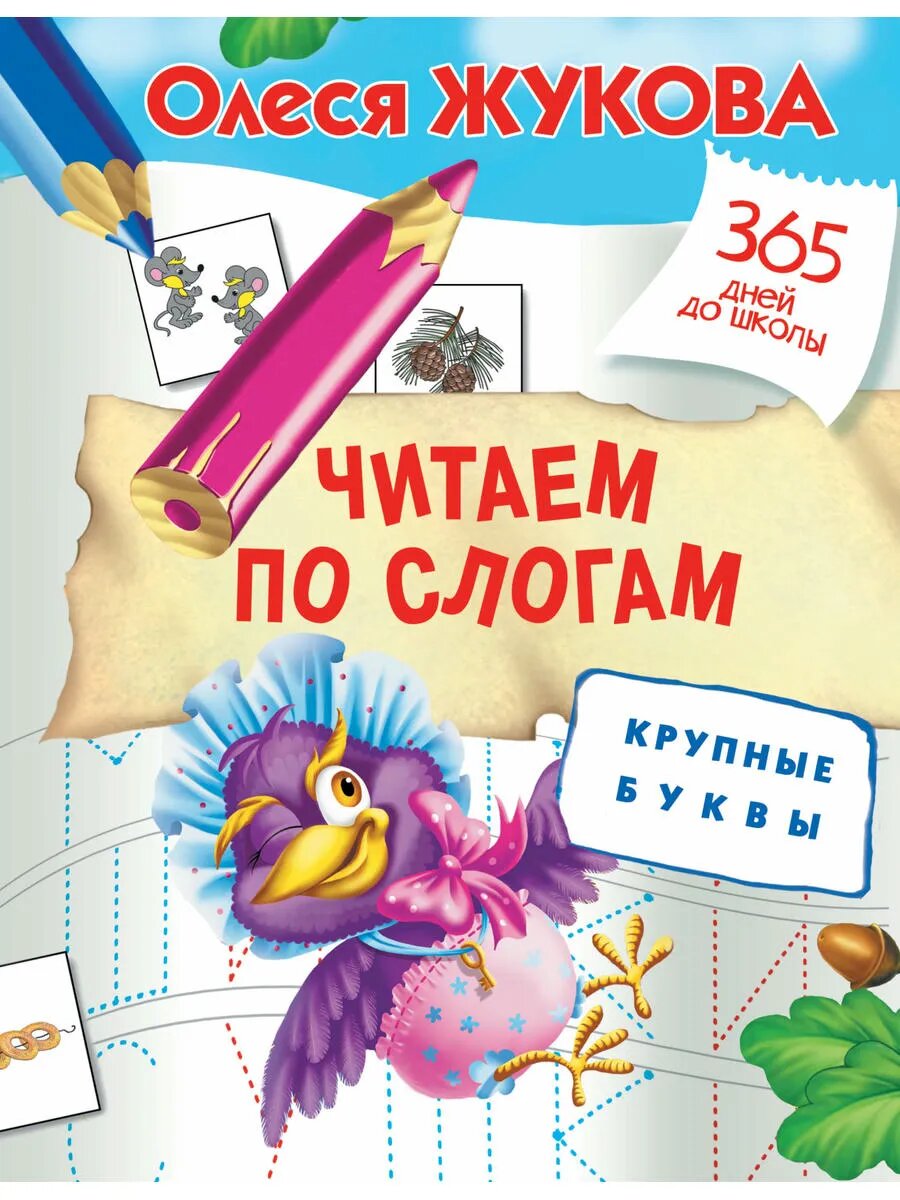 Читаем по слогам. Крупные буквы