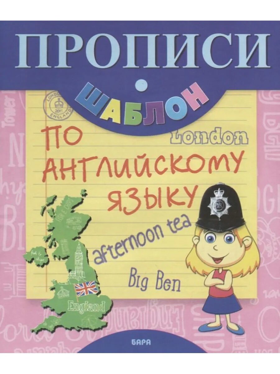 Прописи-шаблон по английскому языку (мПрШаб)
