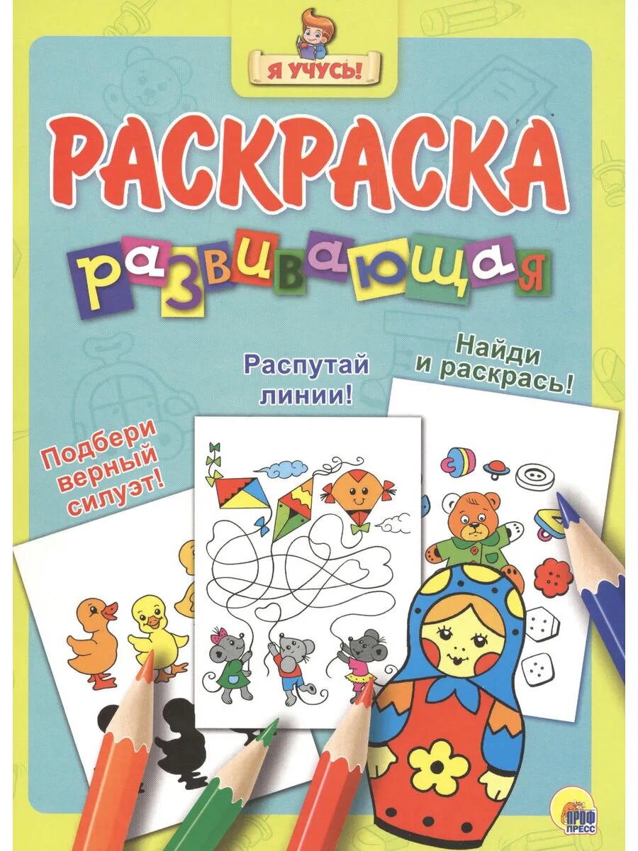 Я учусь! Развивающая раскраска 20 (матрёшка)