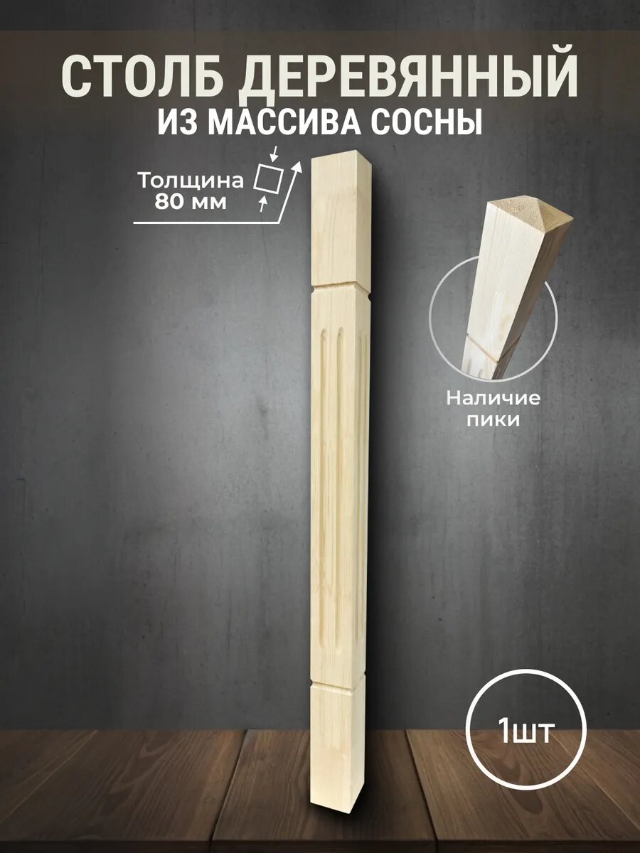 Деревянный столб для лестниц и ограждений, массив сосны, 1170x80x80мм 1шт.