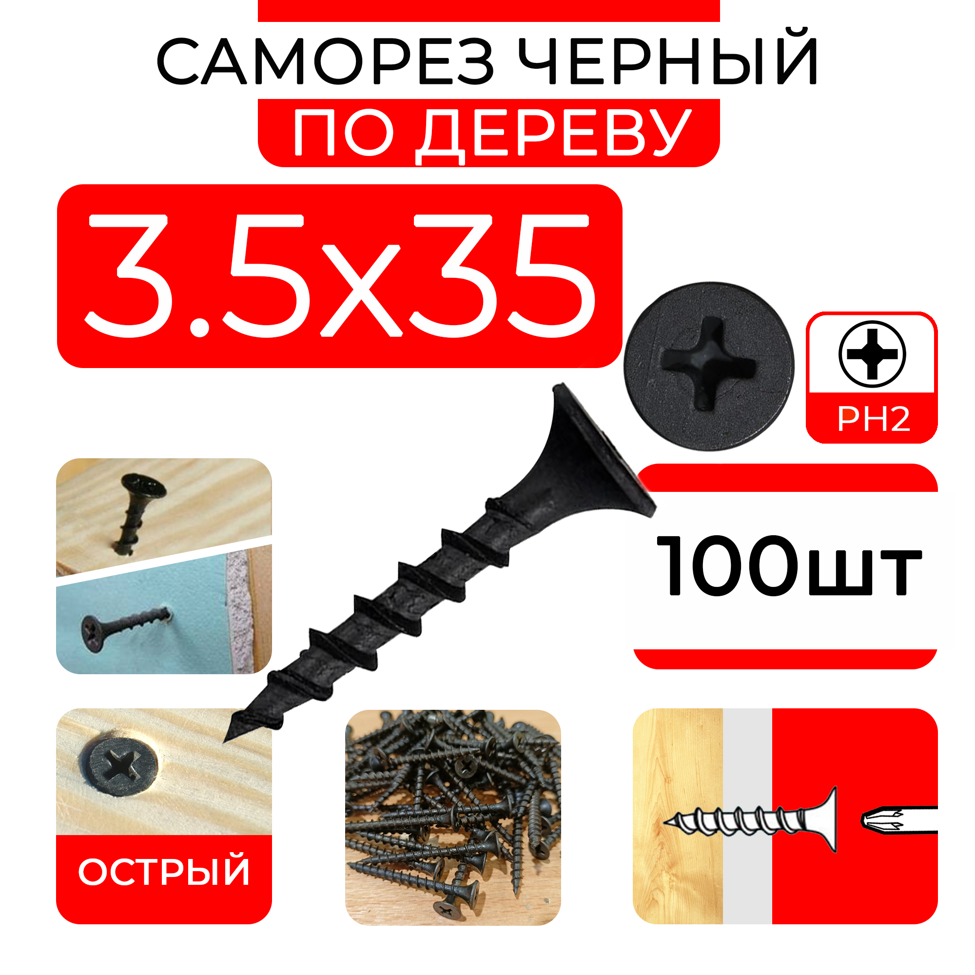 Черные саморезы ГД 3,5х35 (100 шт) шурупы по дереву ГД гипсокартон-дерево