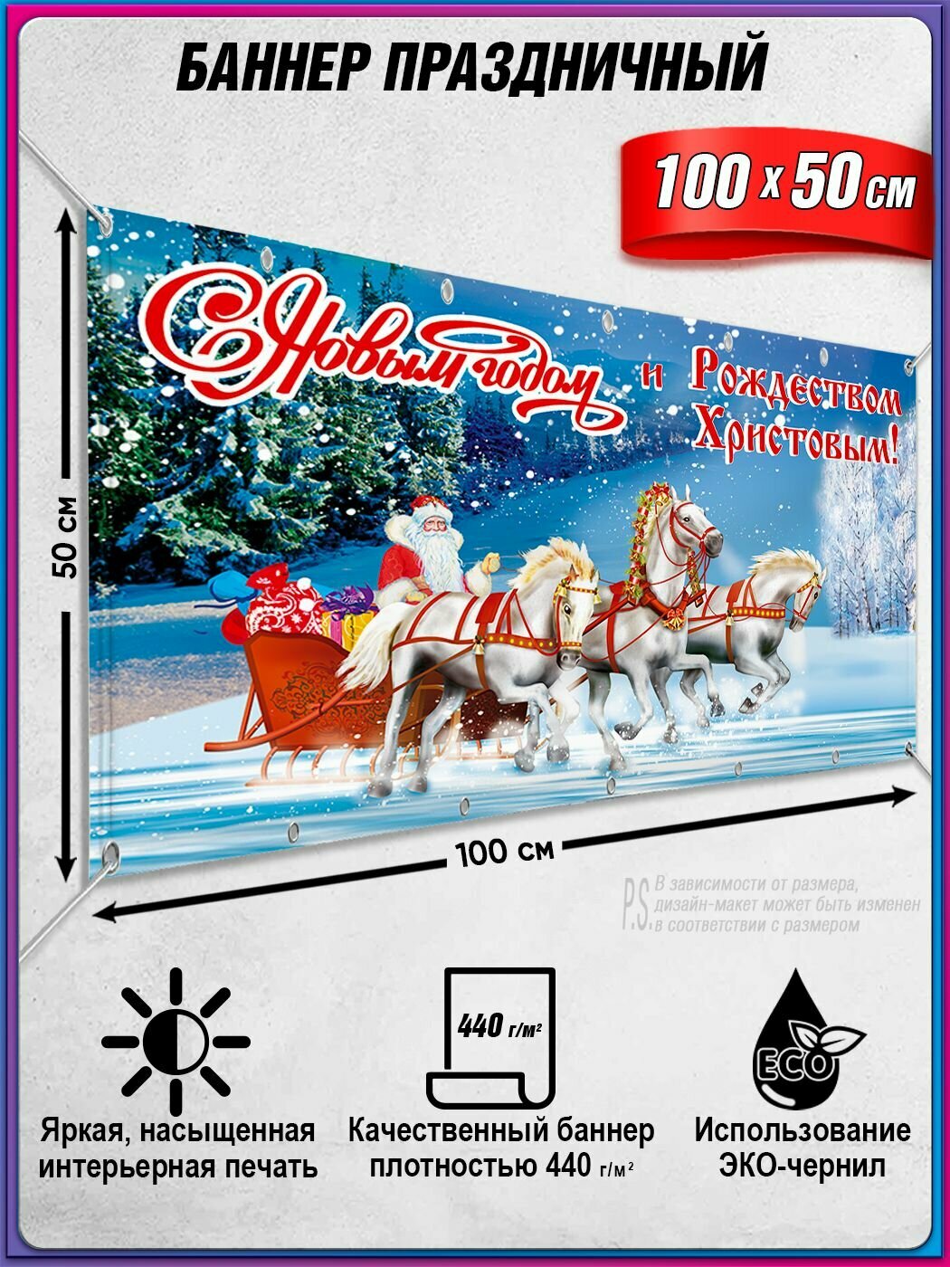 Баннер для праздника на Новый год с поздравлением / Новогодний баннер на корпоратив / 1x0.5 м.