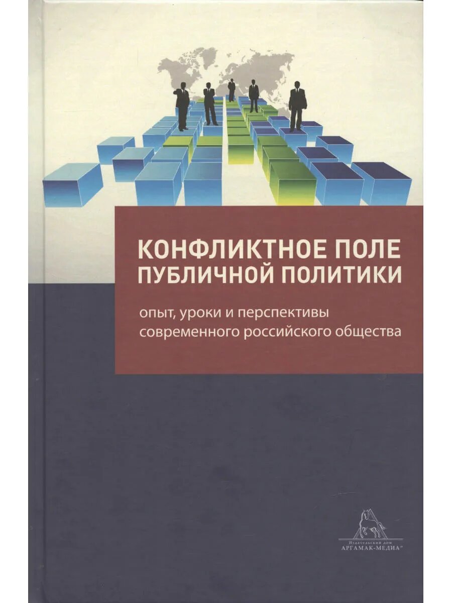 Конфликтное поле публичной политики: опыт, уроки и перспекти