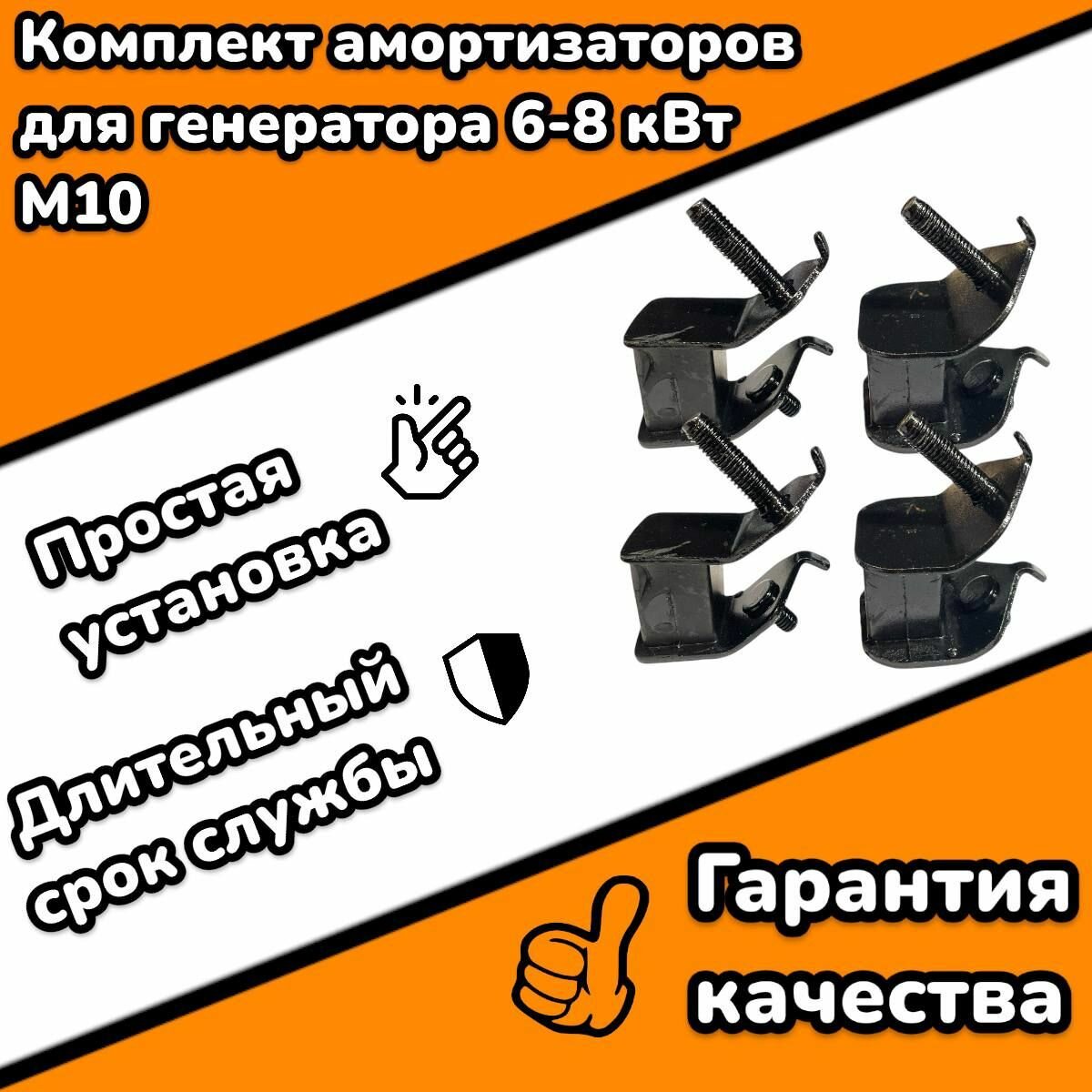 Амортизатор для генератора M10 6-8 кВт, комплект из 4-х штук