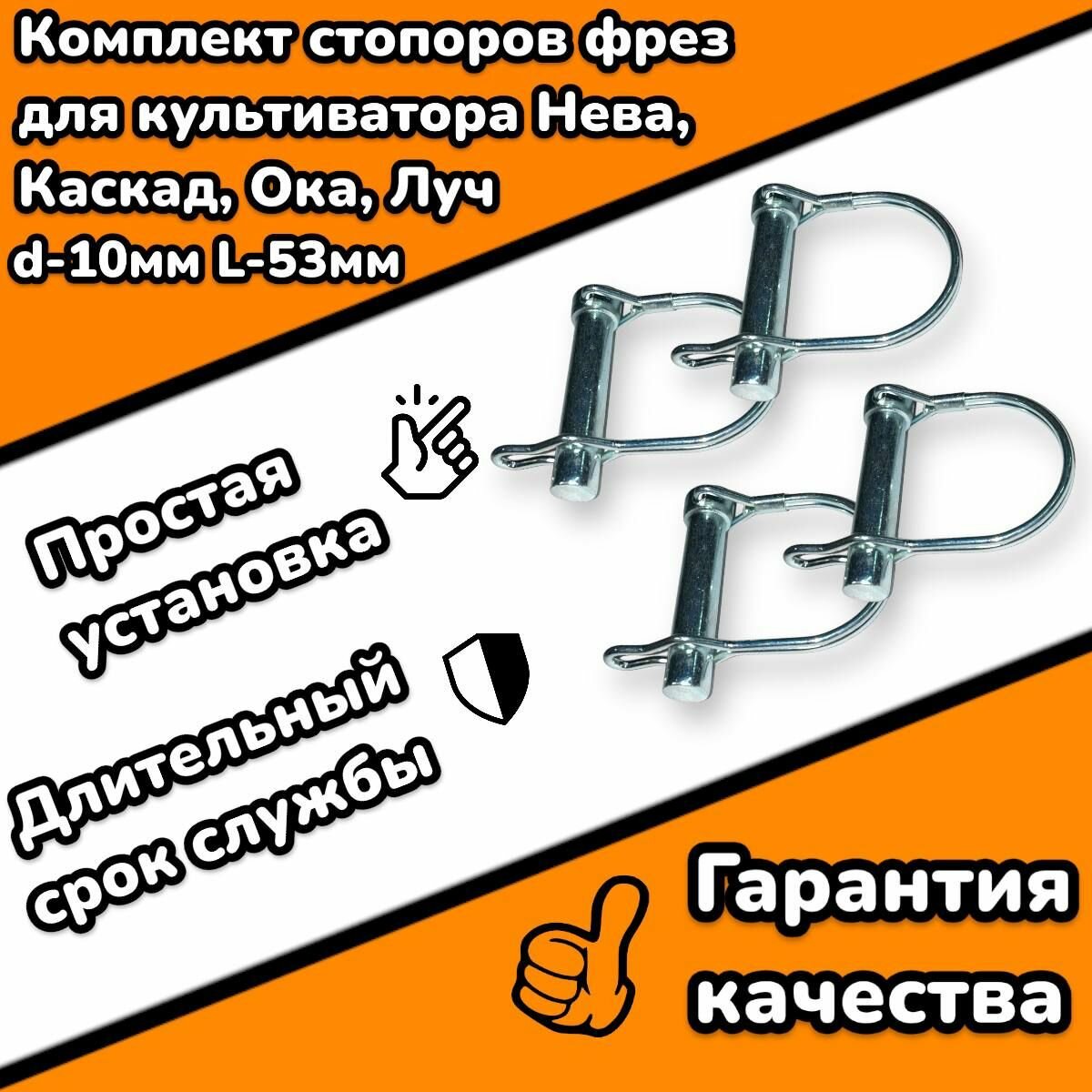 Комплект стопоров фрез для культиватора d-10мм L-53мм 4 штуки