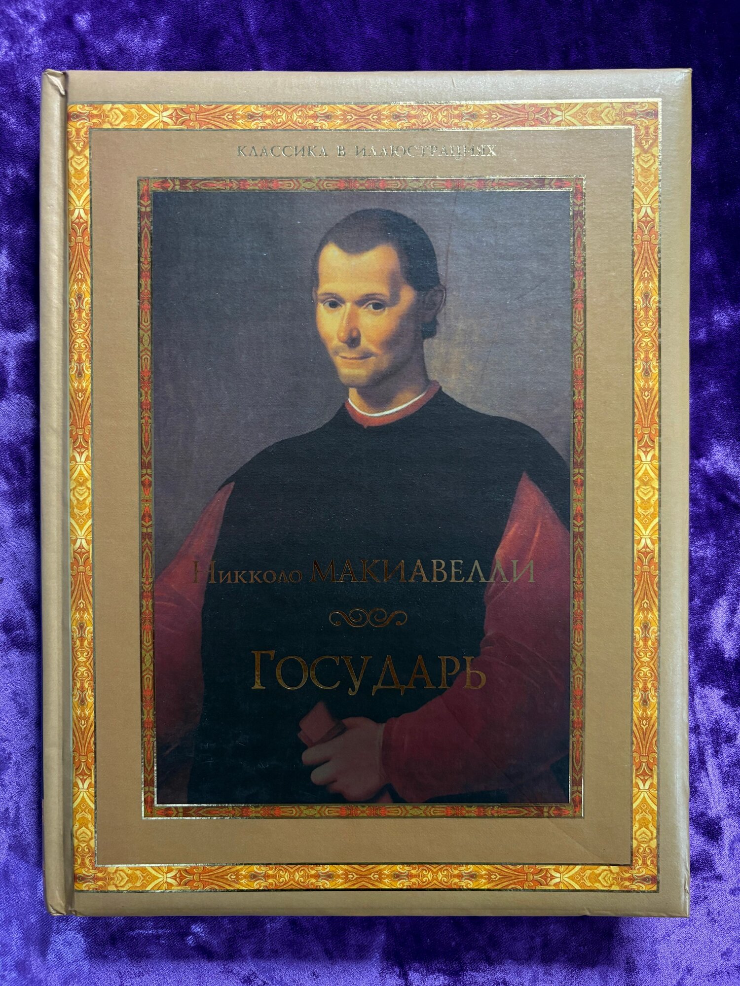 Макиавелли Никколо. Государь