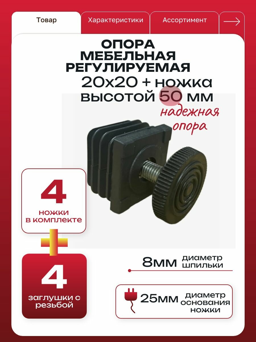 Опора регулируемая резьбовая (4шт) опора ножка мебельная винтовая М8 диаметром 25мм (4шт)