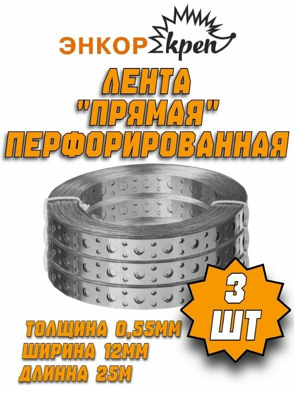 Лента монтажная перф 12х0,55мм 25м 3 шт