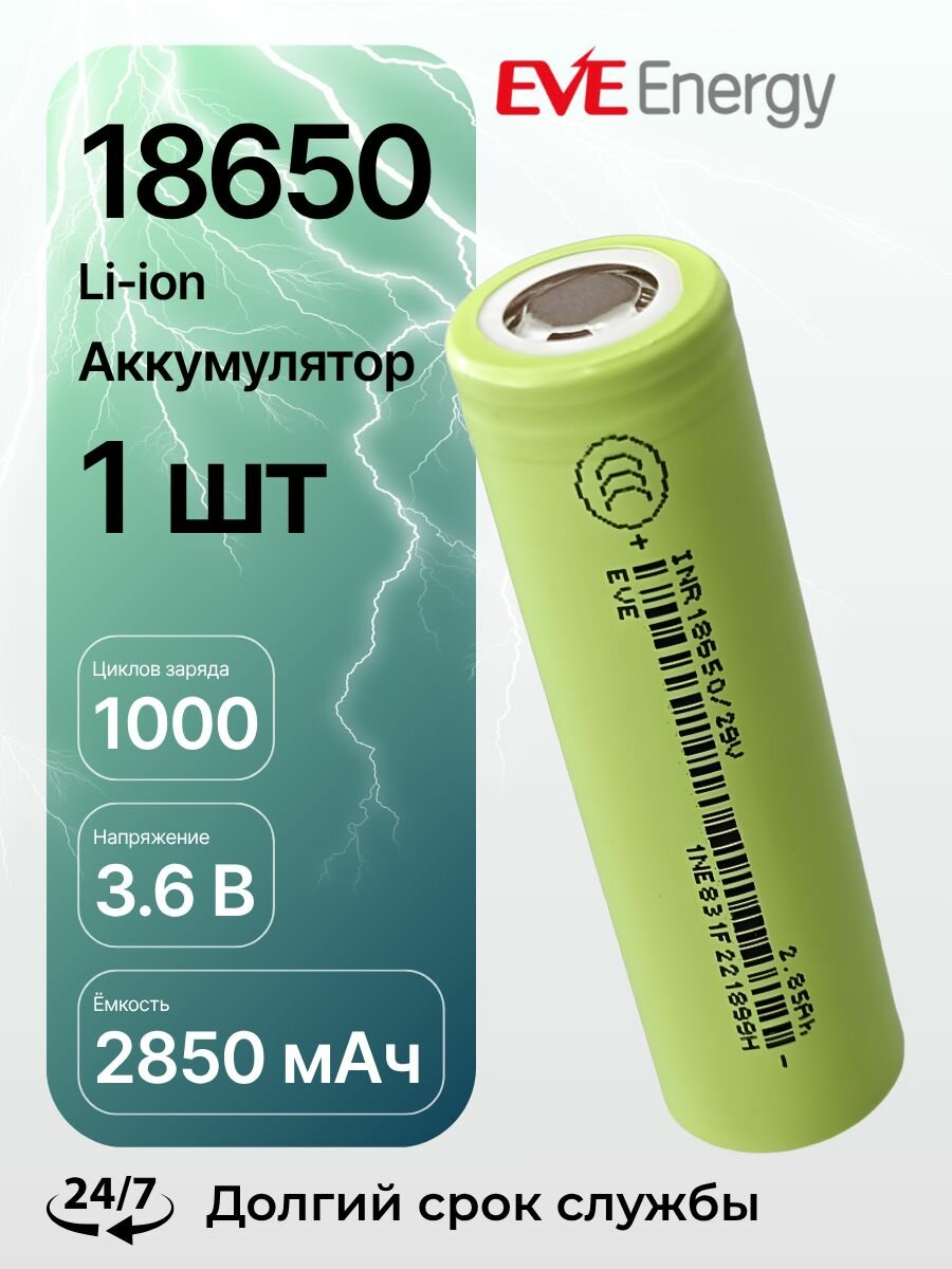 Аккумулятор 18650 2850 мАч INR18650/29V EVE Energy 3.6 В, Li-Ion высокотоковый с плоским электродом