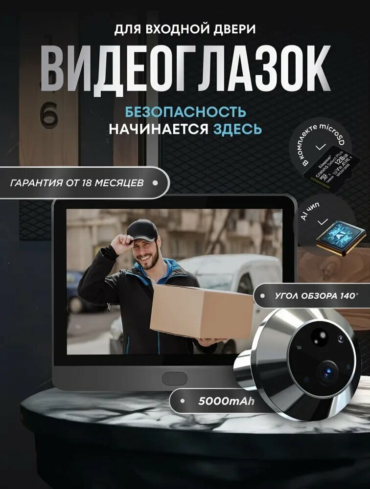 Видеоглазок для входной двери с Wi-Fi Skint