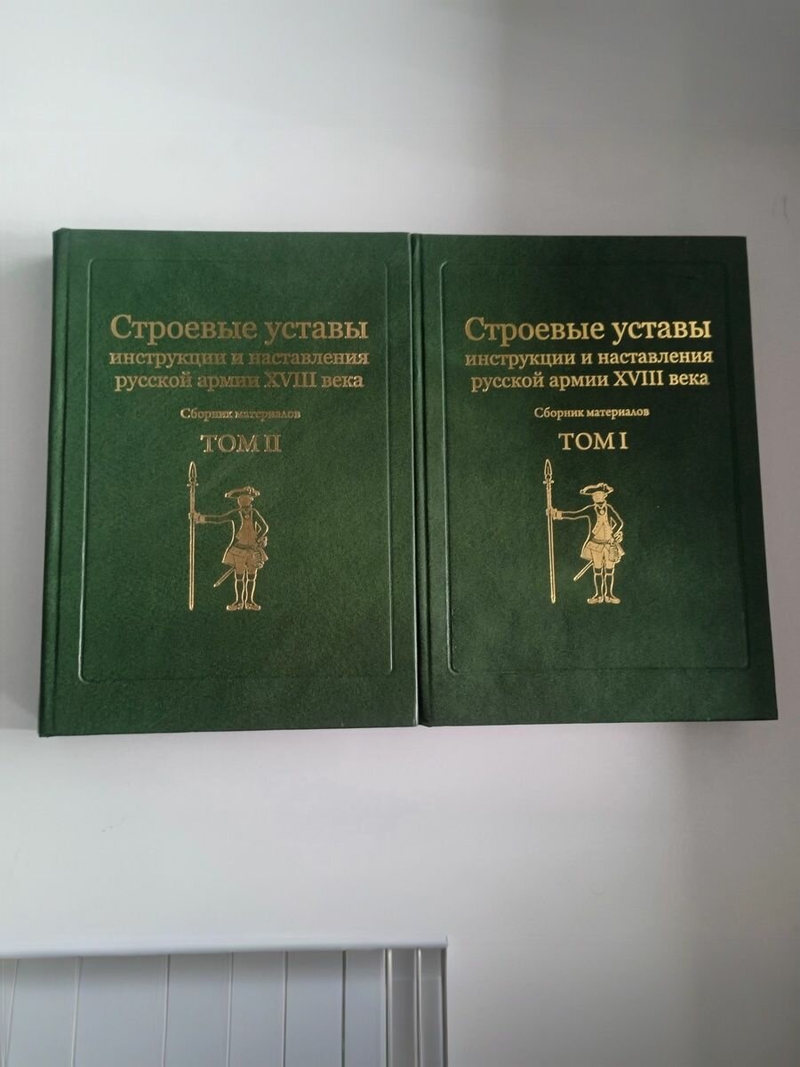 Строевые уставы, инструкции и наставления русской армии XVIII века. Сборник материалов в 2-х томах