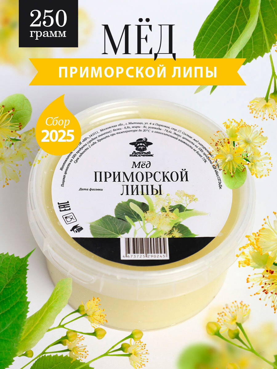 Приморский липовый мед густой 250 г, такэ, противопростудный, для иммунитета