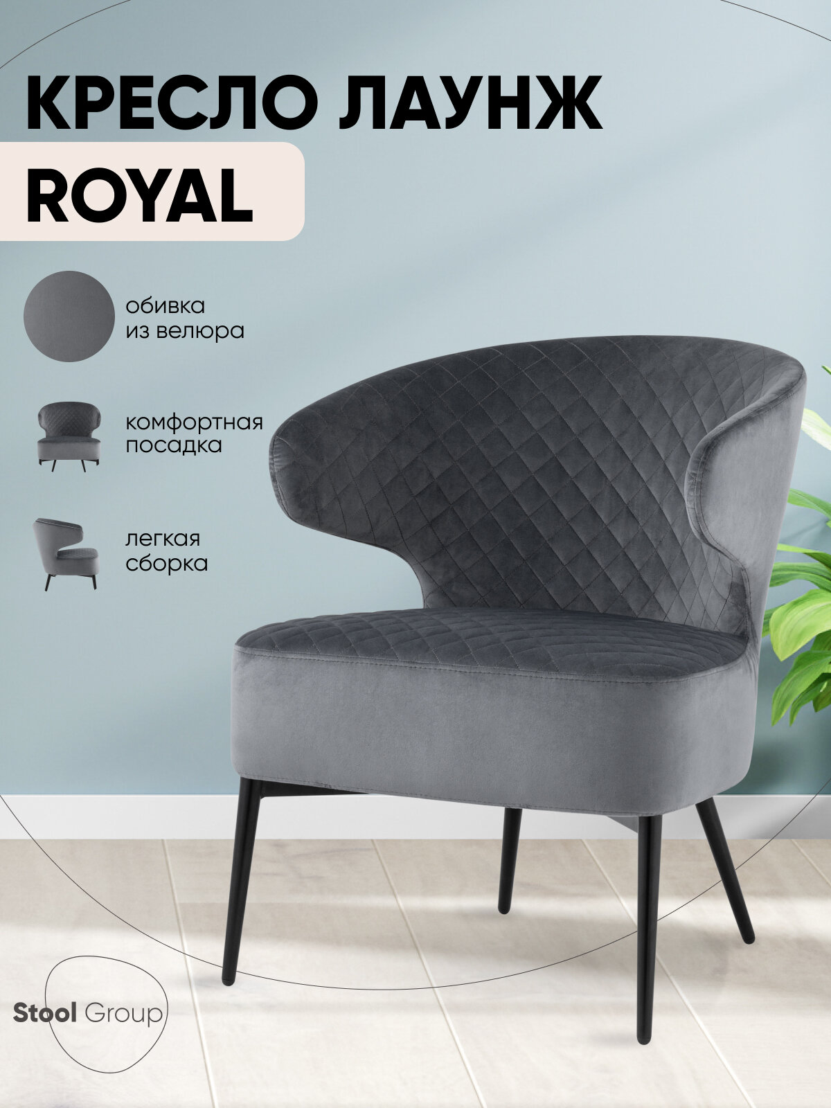 Кресло лаунж Royal, обивка велюр, цвет тёмно-серый, с подлокотниками