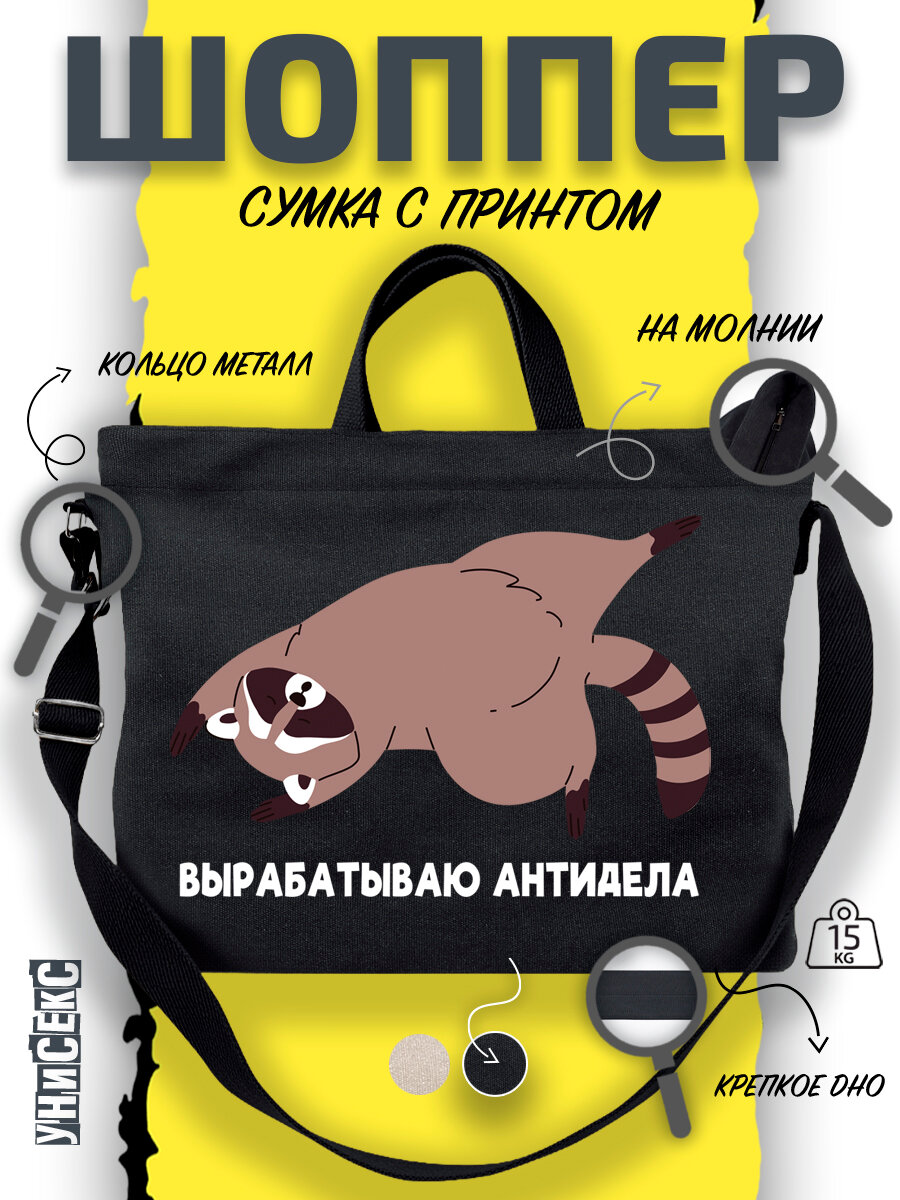 Сумка  шоппер y2k через плечо с енотом надпись антидела