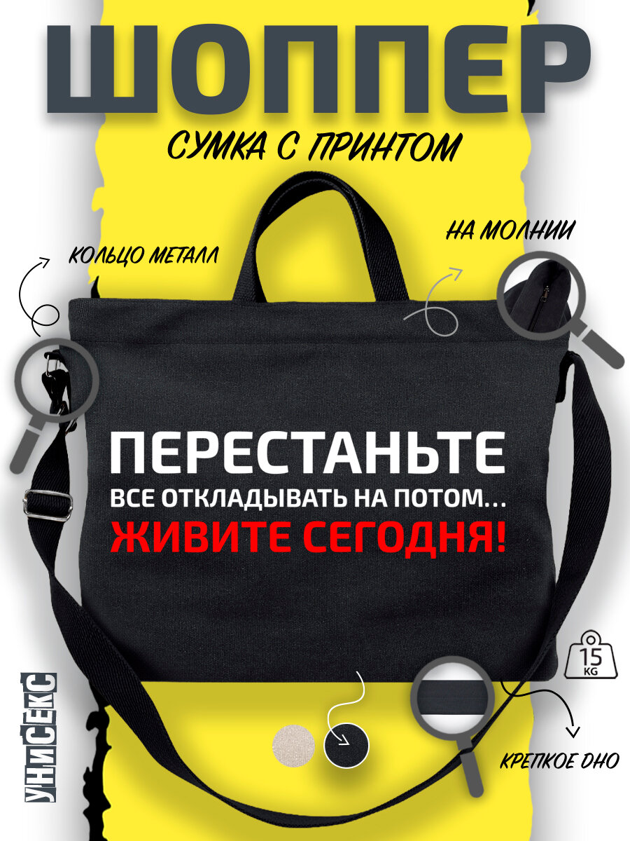 Сумка  шоппер y2k через плечо с надписью живите сегодня