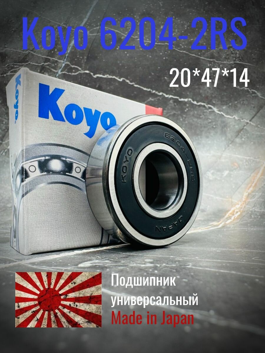 Подшипник KOYO 6204-2RS, размер 20*47*14, Made in Japan, универсальный