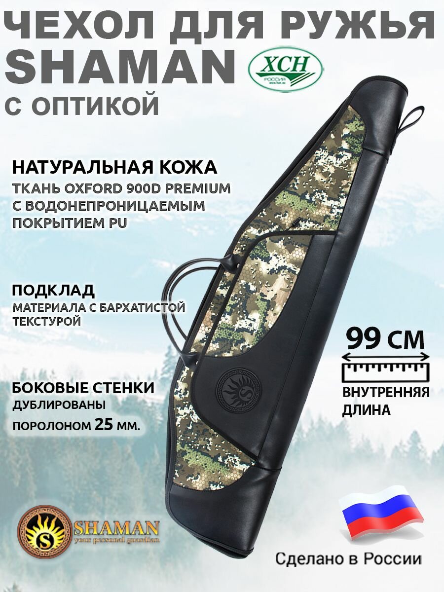 Чехол ружейный кейс 100 см с оптикой для ночного видения Shaman ХСН для карабина