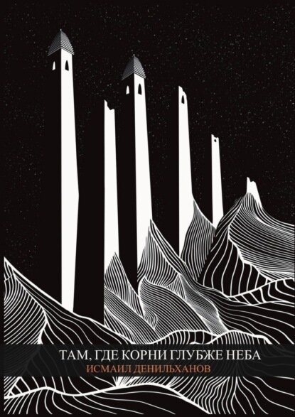 Там, где корни глубже неба [Цифровая книга]