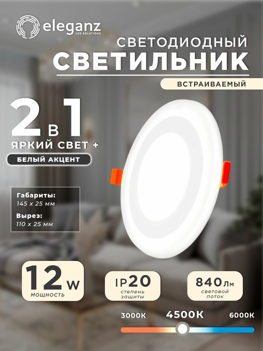 Светильник светодиодный Eleganz три режима 12вт, круг, 4500К 1шт.