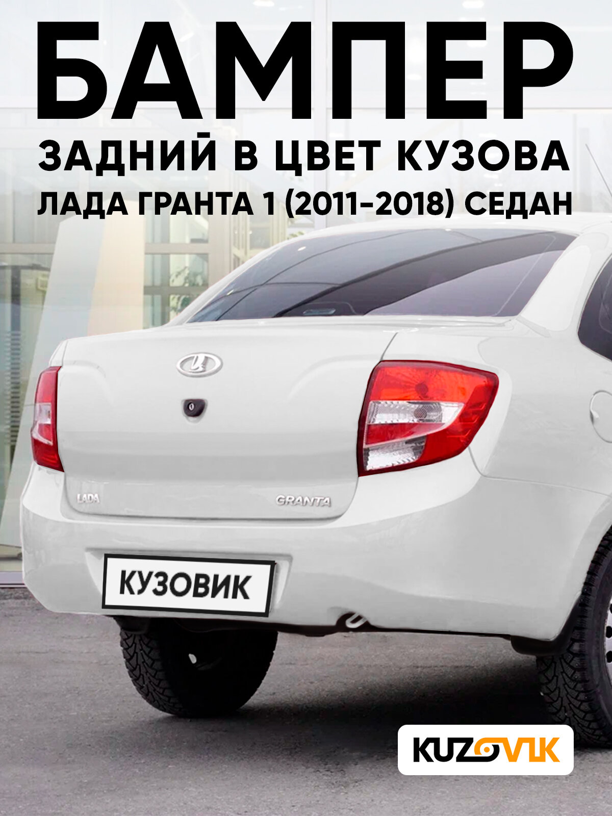 Бампер задний в цвет кузова для Лада Гранта 1 (2011-2018) седан 221 - ледниковый - Белый