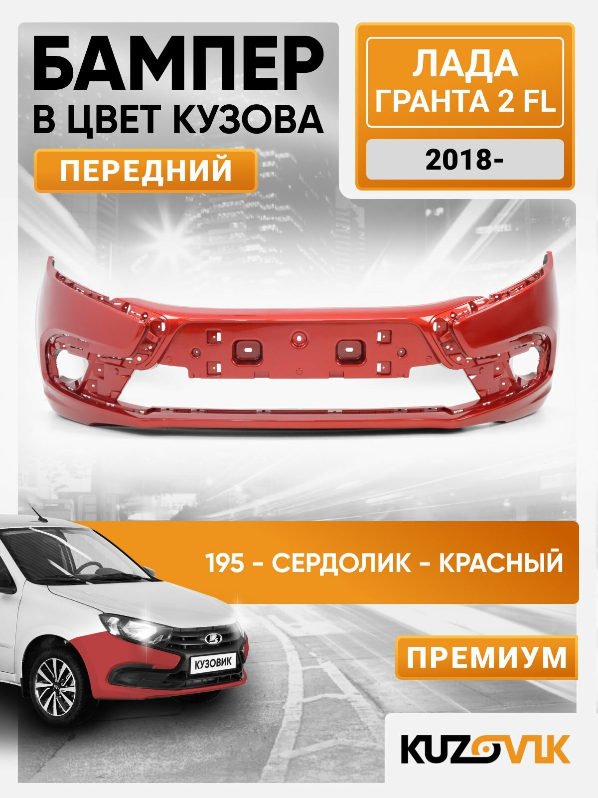 Бампер передний в цвет кузова для Лада Гранта 2 FL (2018-) Премиум 195 - сердолик - Красный