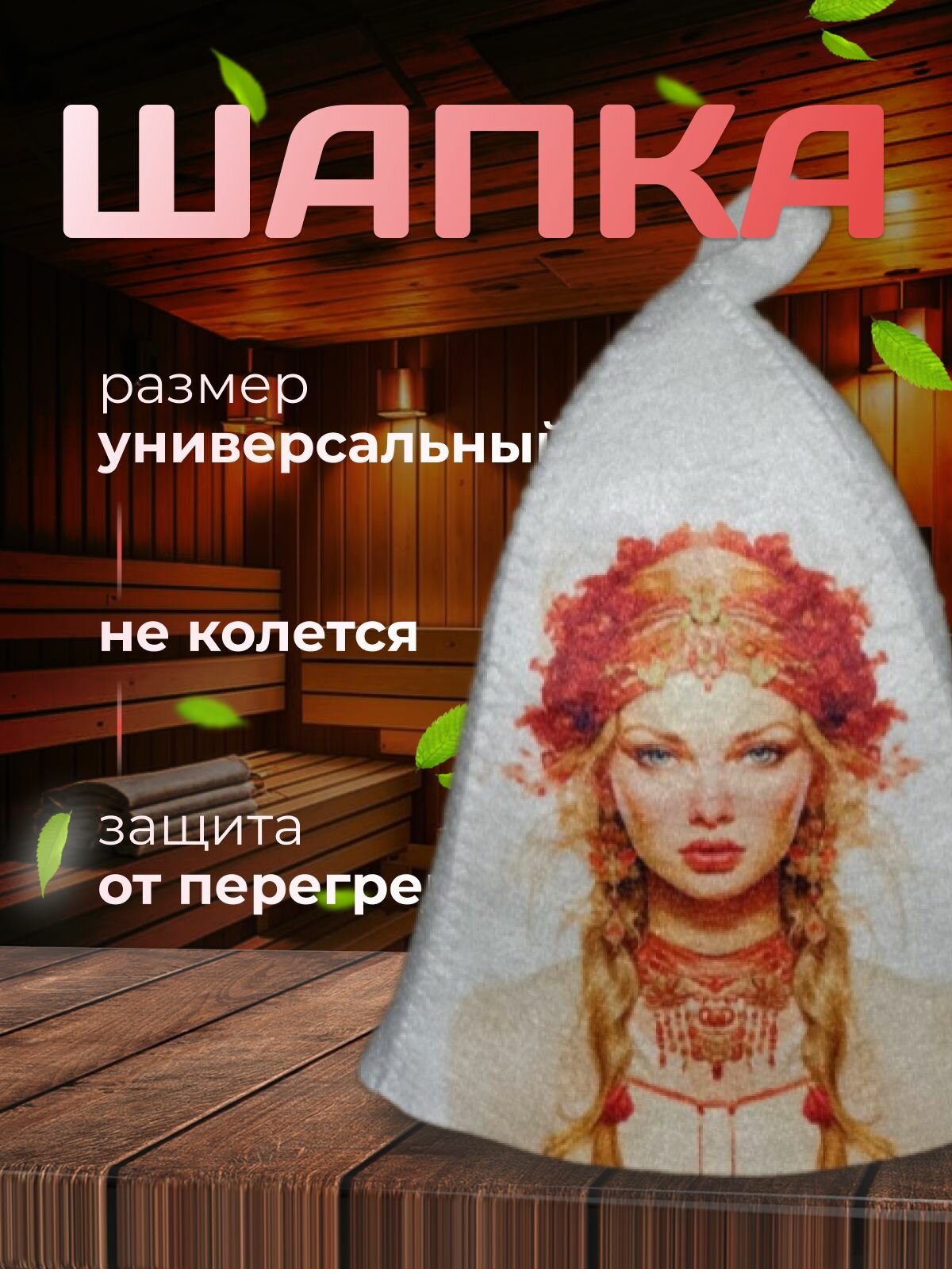 Шапка банная с рисунком - Русская красота! (качественный принт) / Шапка для бани и сауны