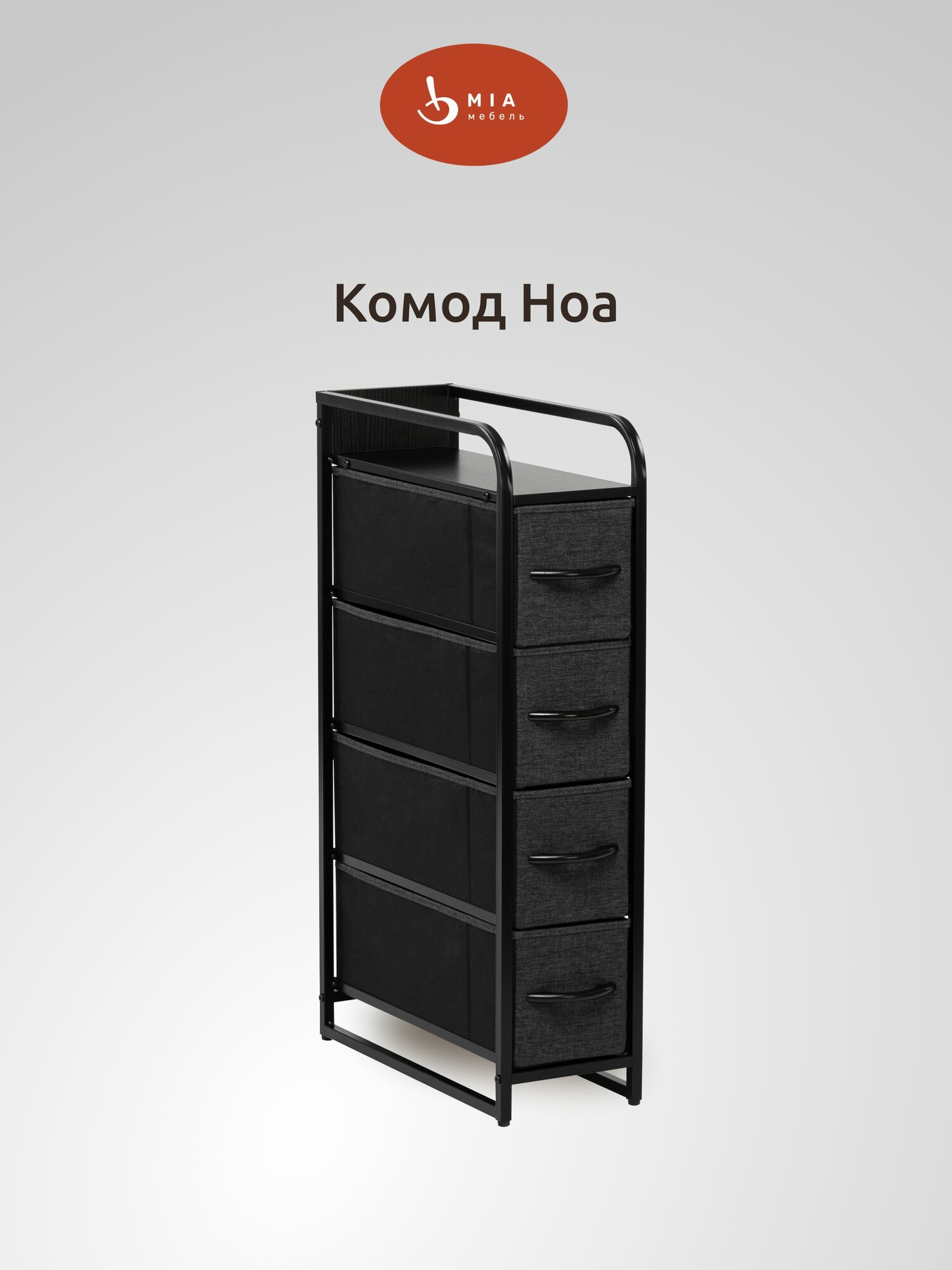 Комод Ноа узкий 4 ящика, каркас Черный, ящики Темно-серые