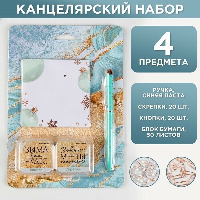 !09 Набор «Сияй ярче этой зимой»: 50 листов, кнопки 20 шт, скрепки 20 шт, ручка металл
