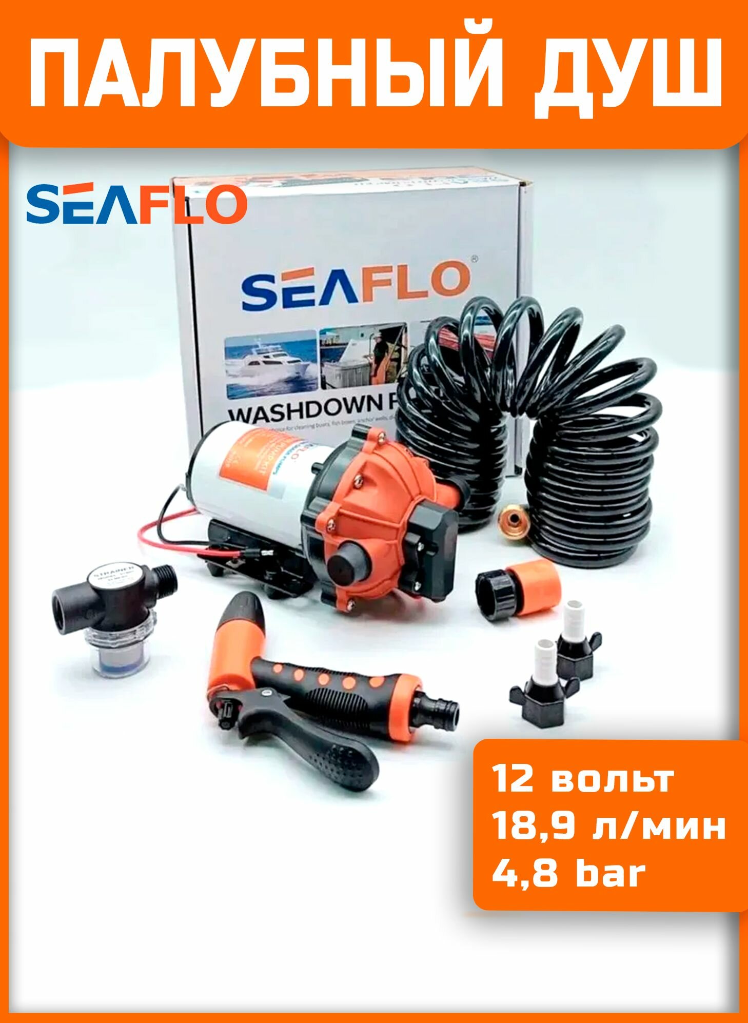 Палубный душ SeaFlo 4,8 Bar, 12V, 18.9 л/мин для мытья лодки, катера, яхты, автодома / комплект помывочный 12 вольт с водоподающей лодочной помпой (мембранный насос для подачи воды)