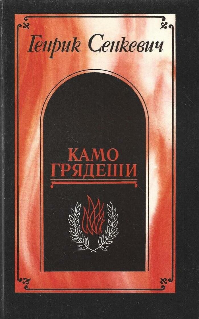 Камо грядеши
