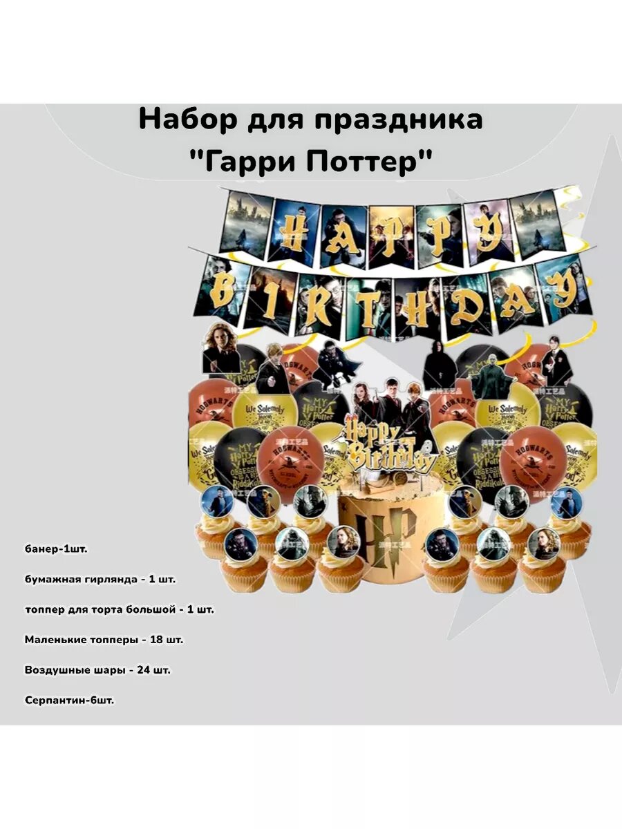 Набор для праздника Гарри Поттер