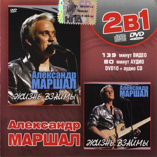 Александр Маршал. Жизнь Взаймы (RU, Квадро-Диск, KTL06-418, 2006, компакт-диск) CD+DVD