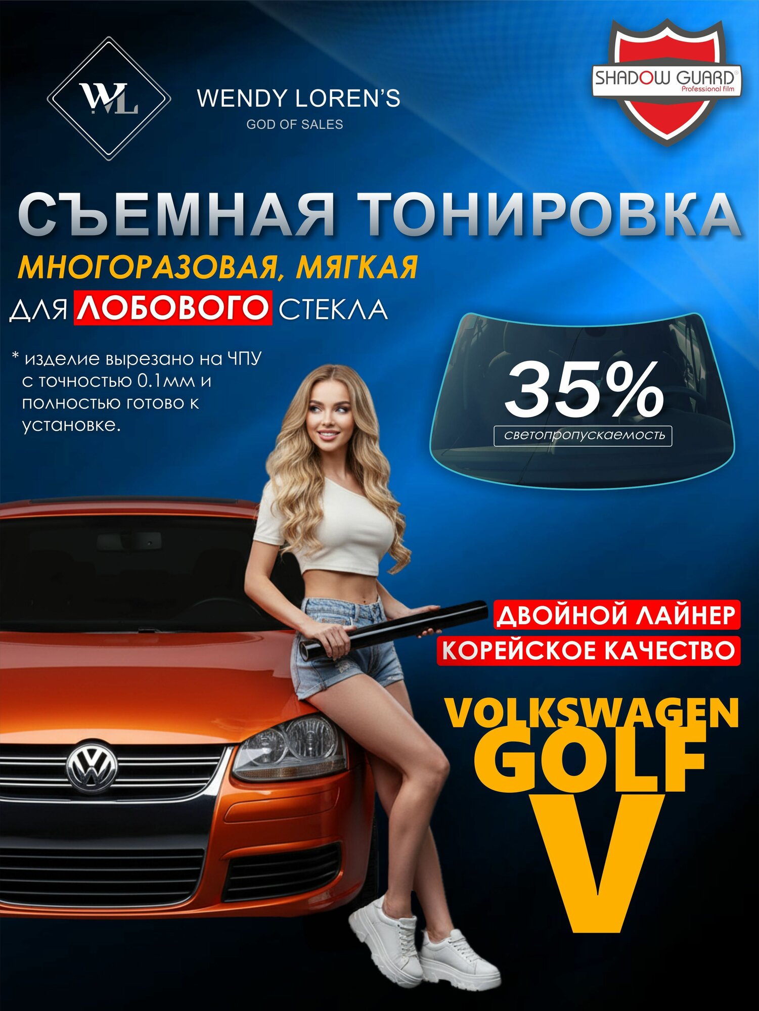 Съемная тонировка 35% Golf 5 2003- на лобовое стекло (готовые лекала) / Силиконовая тонировка на ветровое стекло