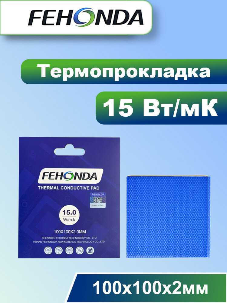 Термопрокладка FEHONDA 15Вт/мК 2мм 100х100мм