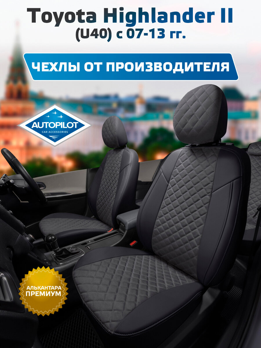 Комплект авточехлов "Автопилот" Toyota Highlander II (U40) с 07-13г. Алькантара ромб (Черный + Темно-серый)
