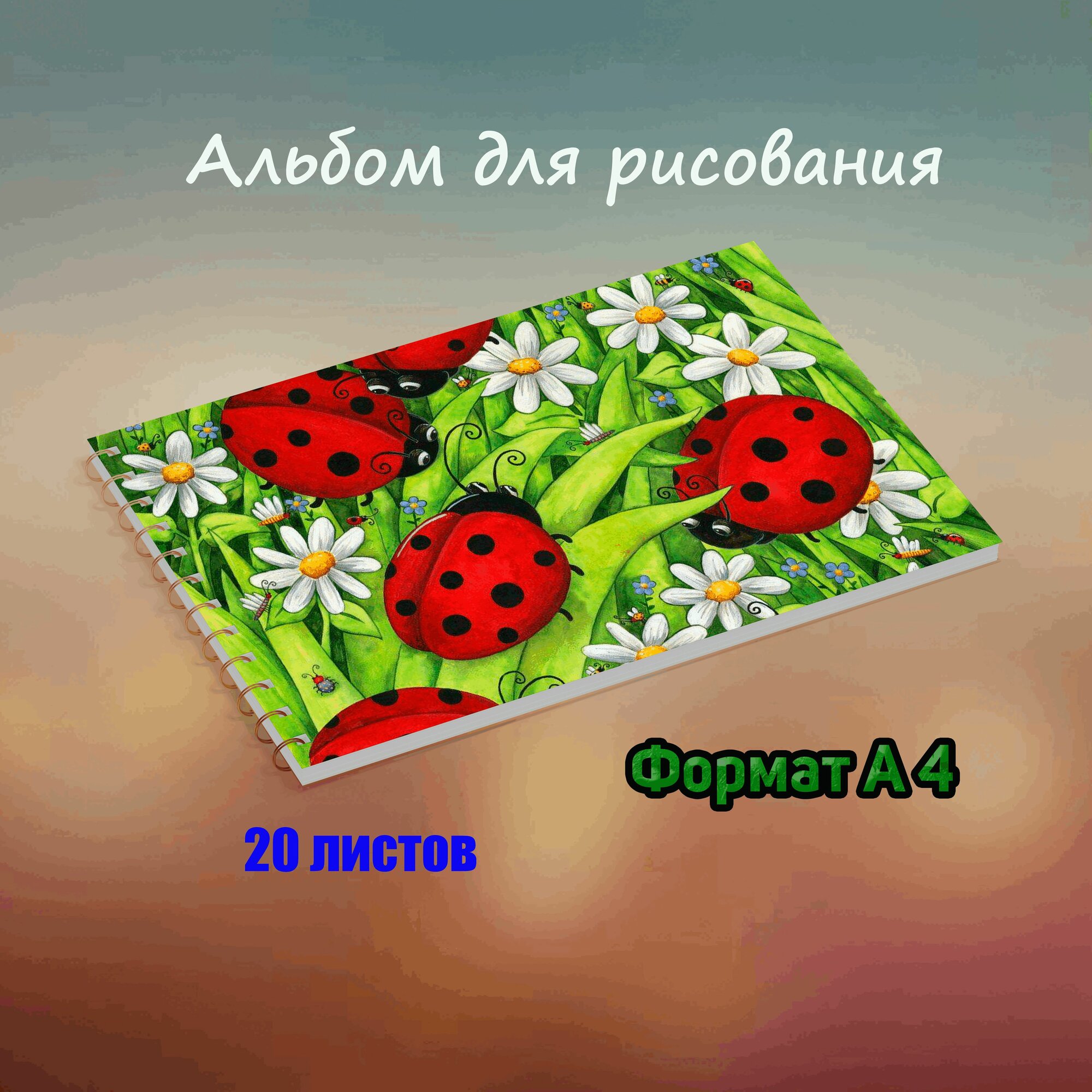 Альбом для рисования