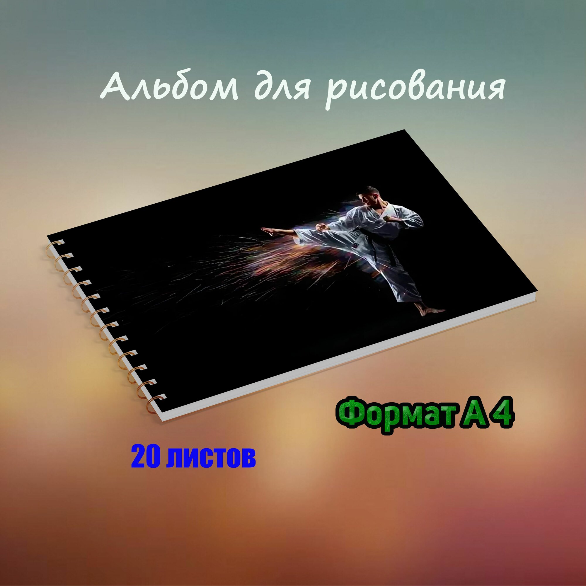 Альбом для рисования