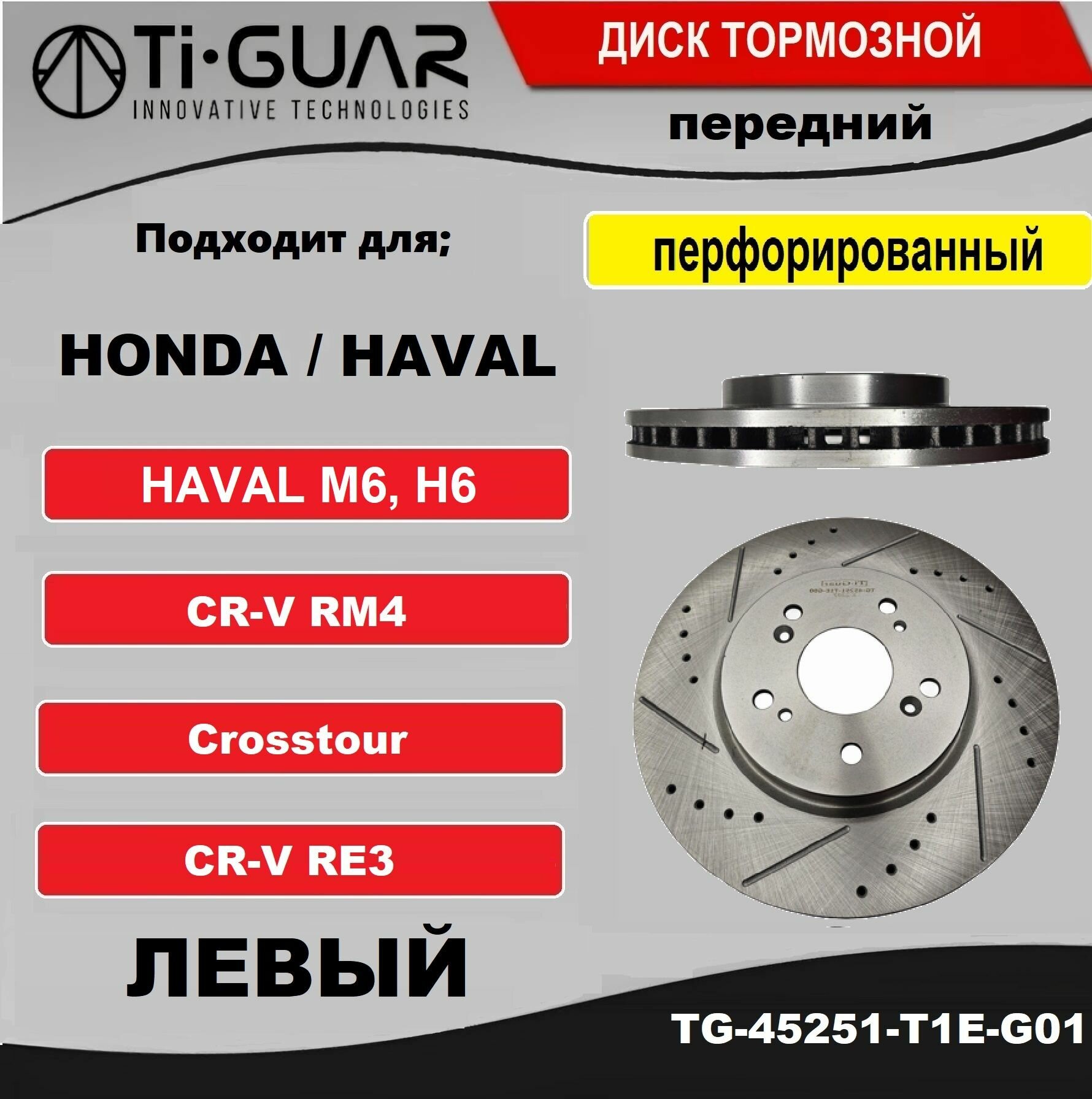 Диск тормозной (перфорированный) передний левый для HAVAL M6, H6, HONDA CR-V RE# 07-12, RM# 12-18 / CROSSTOUR 10-16,