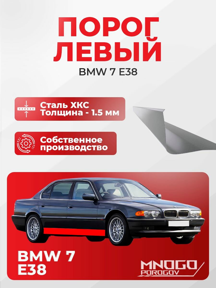 Левый порог на BMW 7 серия (E38) седан 4 двери 1994-1998 холоднокатаная сталь, толщина 1.5 мм БМВ Е38, левая сторона, кузовной ремонт.