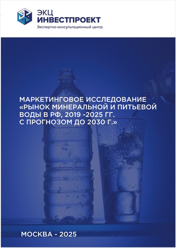 Маркетинговое исследование "Рынок минеральной и питьевой воды в России в 2019-2025 гг. с прогнозом до 2030 г."