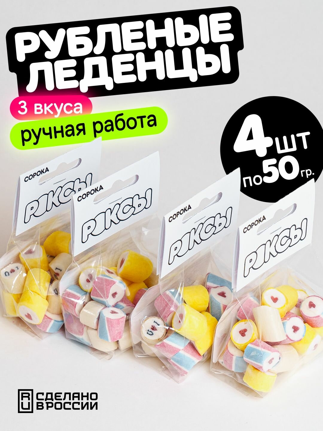 Леденцы Роксы, рубленая карамель, конфеты сердечки (4шт. 50гр.) бабалгам, манго, банан