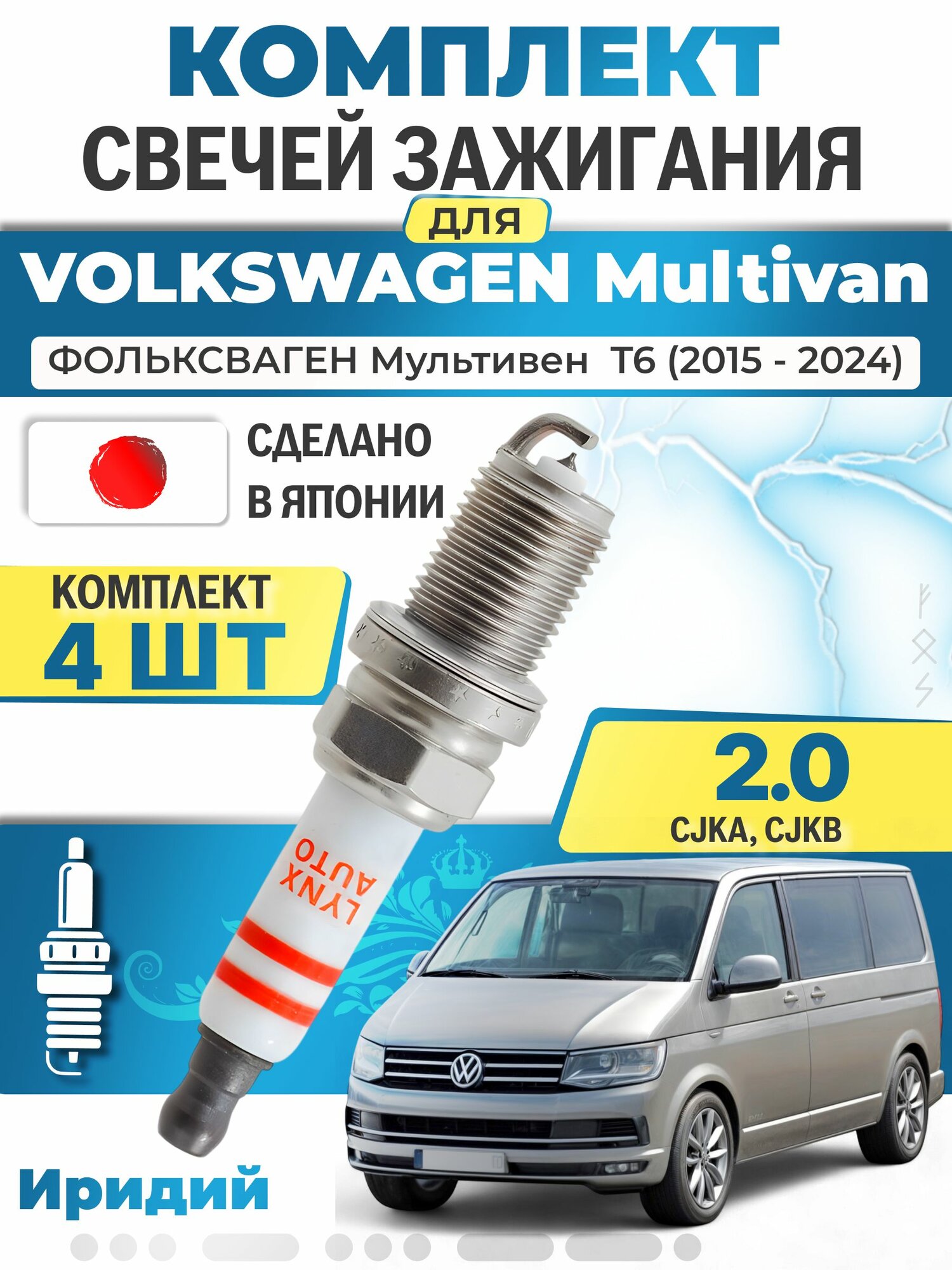 Свечи зажигания для Volkswagen Multivan T6 2.0 TSI, комплект 4 шт / 2015 2016 2017 2018 2019 2020 2021 2022 2023 2024 / Двигатель CJKA, CJKB 2,0 л