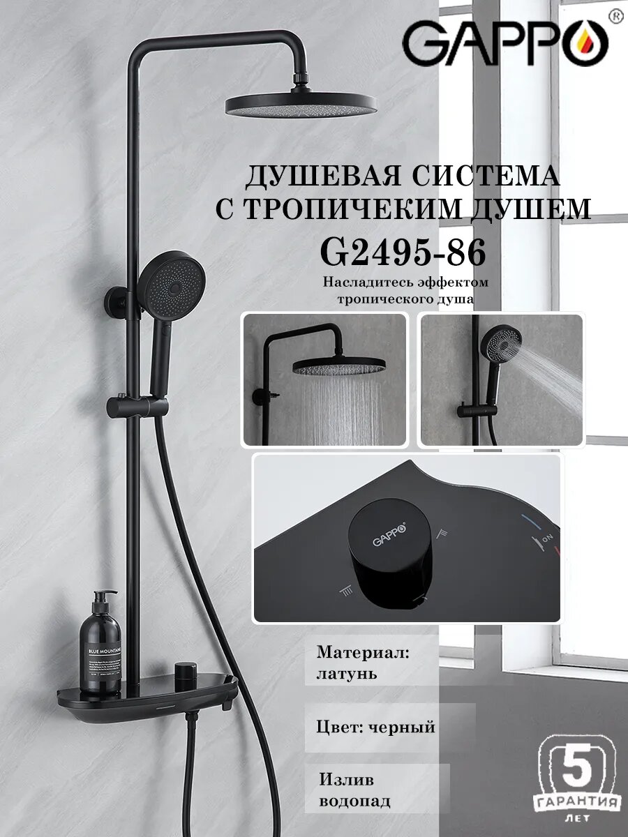 Душевая система с тропическим душем Gappo G2495-86